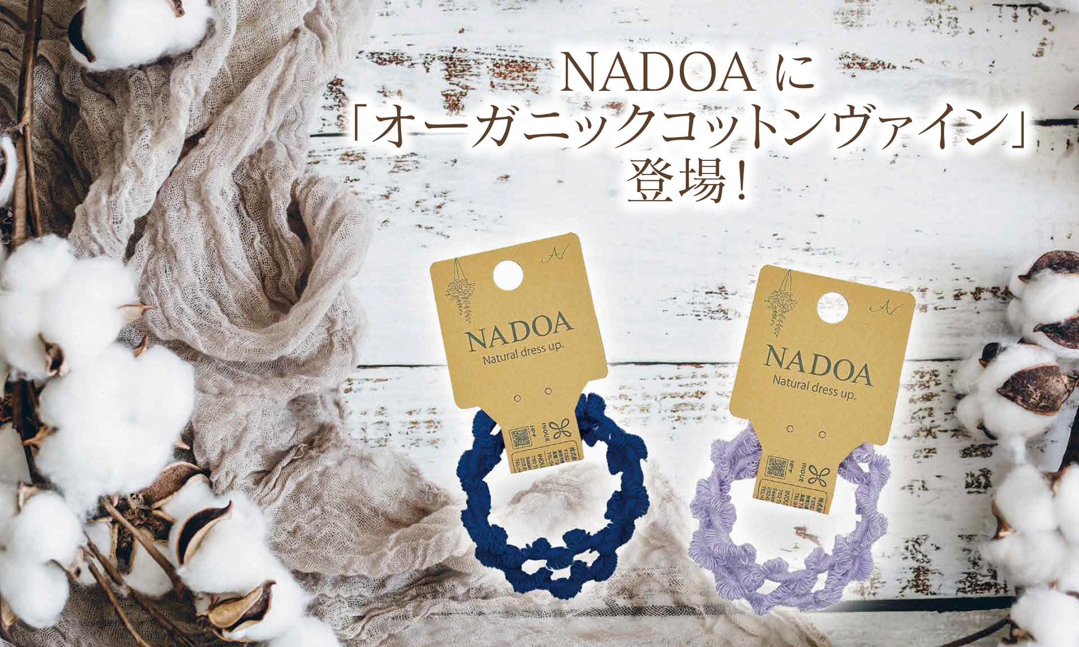 NADOAに「オーガニックコットン ヴァイン」登場！ – inoue-braid
