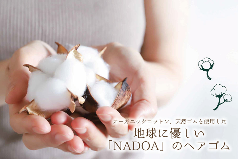 オーガニックコットンを使用した、地球にやさしい「NADOA」 – inoue-braid