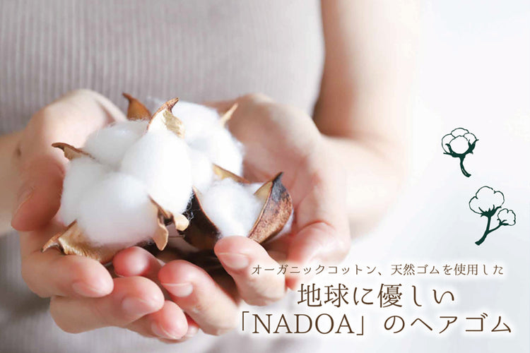 オーガニックコットンを使用した、地球にやさしい「NADOA」 – inoue-braid